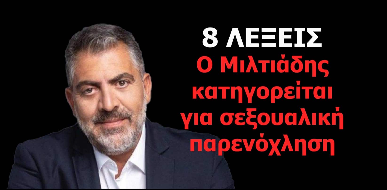 Μιλτιάδης diavaseto - DIAVASETO.GR