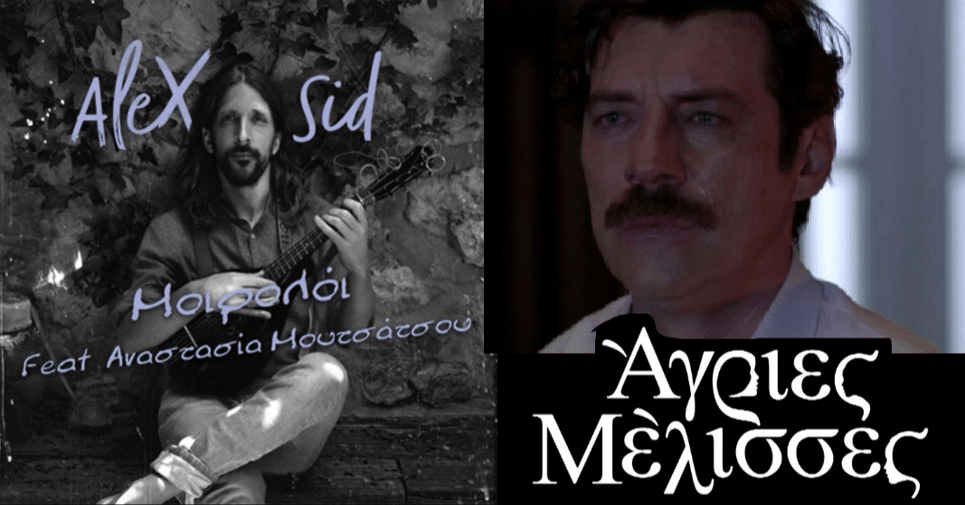 Alex Sid «Μοιρολόι» : Το τραγούδι που “έντυσε” την σκηνή της ...