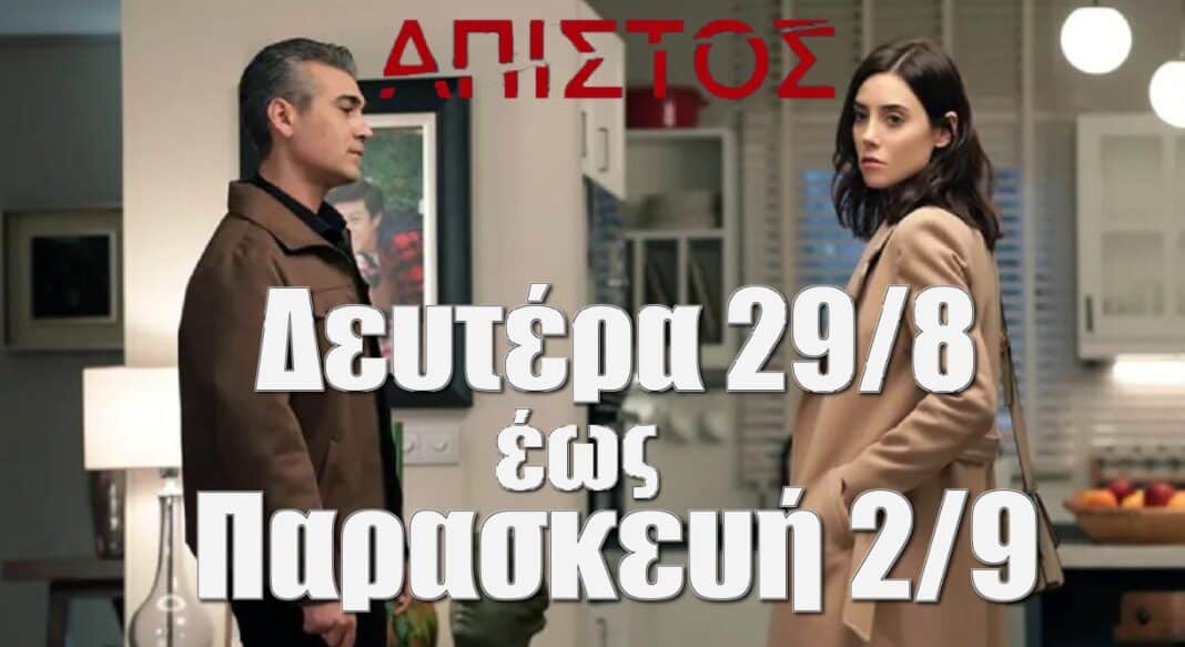 Άπιστος: Οι εξελίξεις της εβδομάδας που έρχεται (Δευτέρα 29/8 έως Παρασκευή 2/9)! %title ...