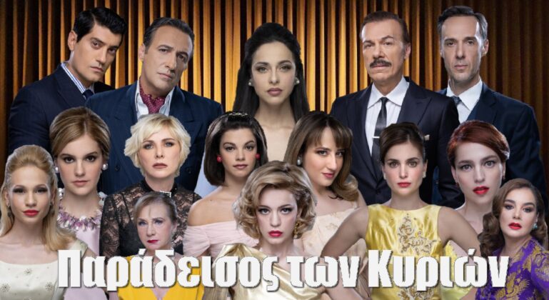 Ο Παράδεισος των κυριών: Γνωρίστε τους χαρακτήρες της σειράς | DIAVASETO.GR