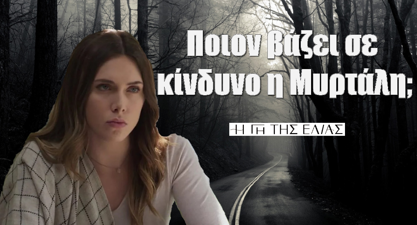 Η Γη της Ελιάς: Ποιον βάζει σε κίνδυνο η Μυρτάλη; | DIAVASETO.GR