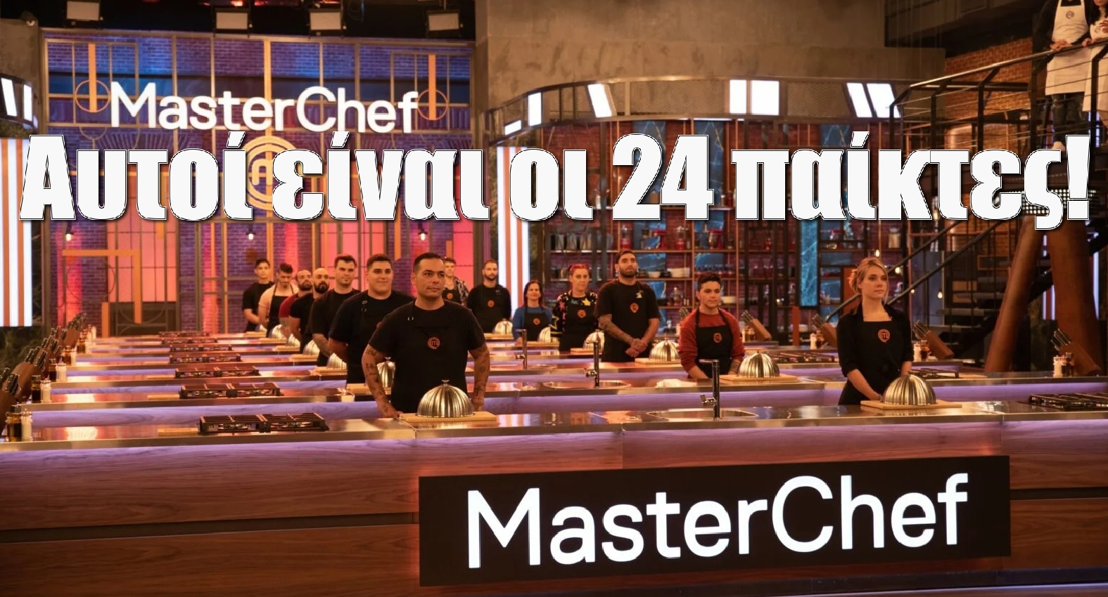 Masterchef 7: Αυτοί είναι οι 24 παίκτες που μπήκαν στο σπίτι | DIAVASETO.GR