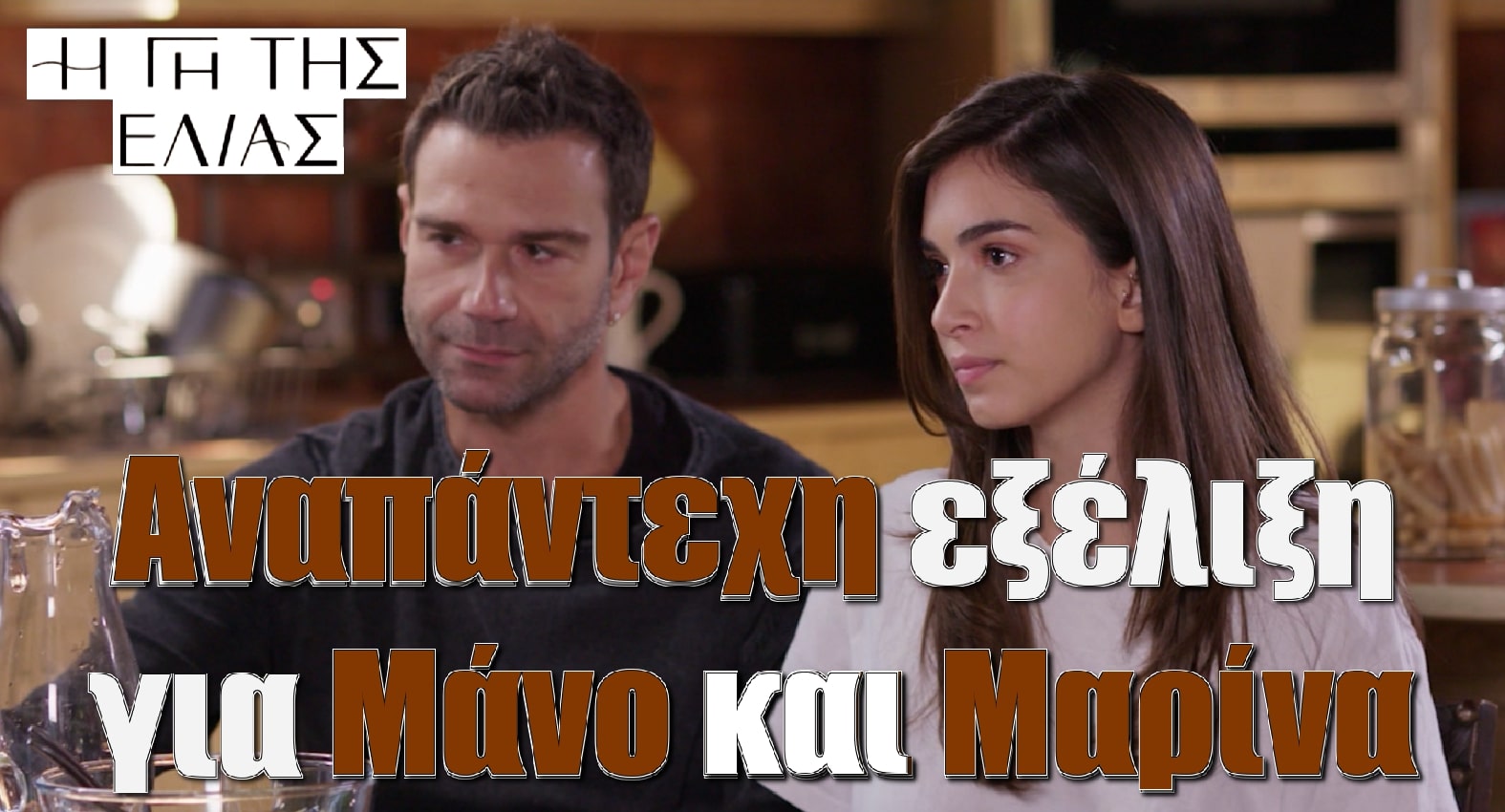 Η Γη της Ελιάς: Αναπάντεχη εξέλιξη για Μάνο και Μαρίνα - DIAVASETO.GR