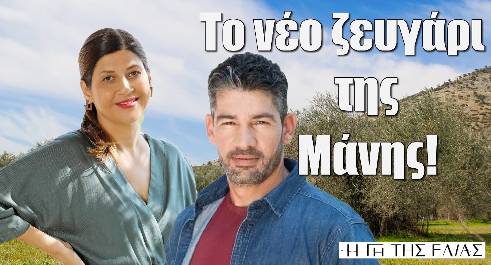 Η Γη της Ελιάς: Αναστασία και Αποστόλης, το νέο ζευγάρι της Μάνης - DIAVASETO.GR
