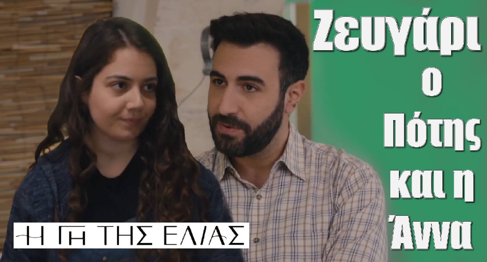 Η Γη Της Ελιάς: Ζευγάρι η Άννα και ο Πότης; %title% - %site_title% - DIAVASETO.GR