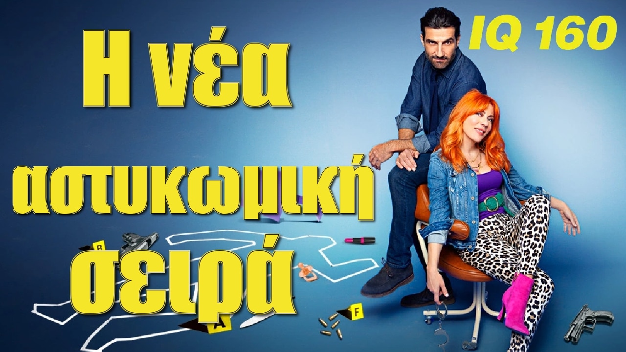 ΙQ 160: Η νέα εβδομαδιαία σειρά του STAR (Υπόθεση και χαρακτήρες) DIAVASETO.GR