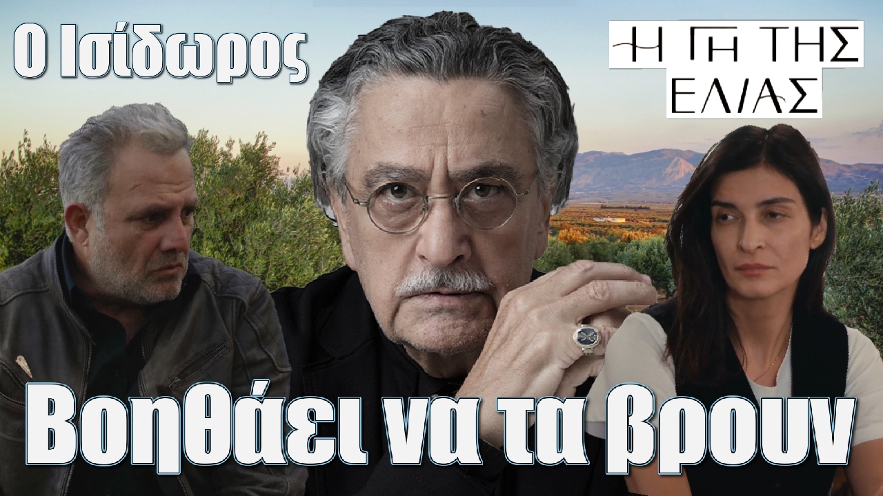 o isidoros voithaei stathi kai ioulia na ta vroun gi tis elias | DIAVASETO.GR
