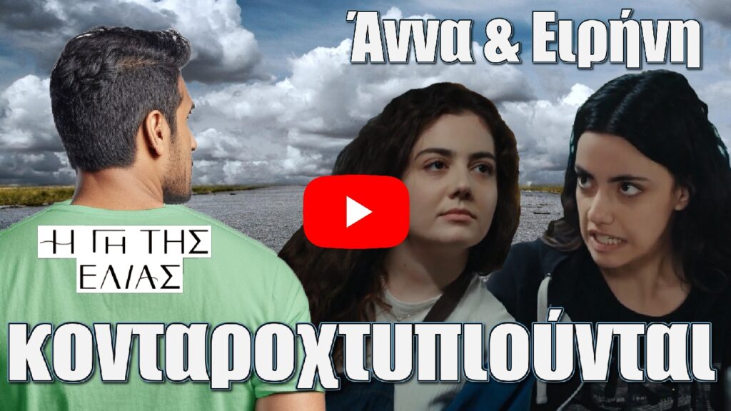 anna kai eirini kontaroxtipiountai autos o antras einai to milon tis eridos i gi tis elias ...