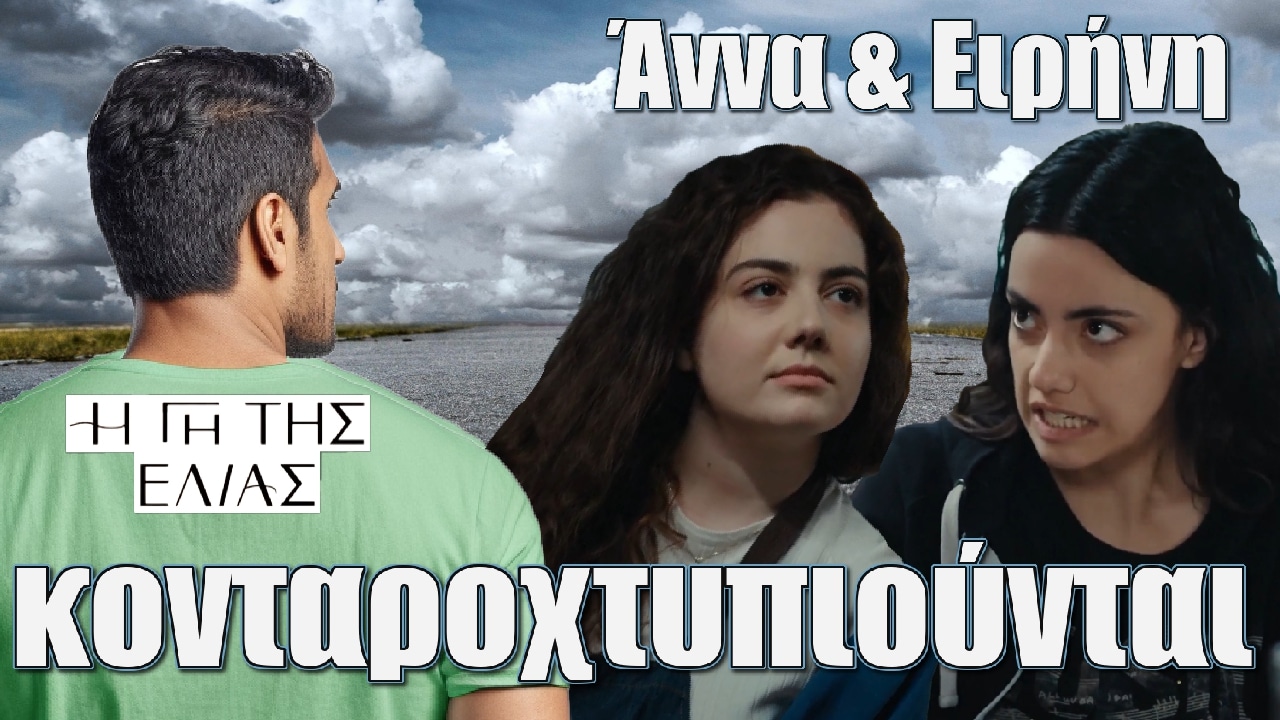 anna kai eirini kontaroxtipiountai autos o antras einai to milon tis eridos i gi tis elias ...