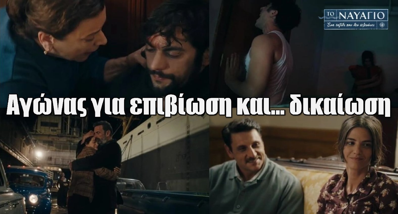 Το ναυάγιο: Αγώνας για επιβίωση και… δικαίωση %title% - %site_title% - DIAVASETO.GR