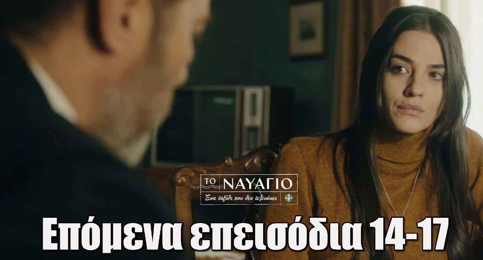 Το Ναυάγιο: Περίληψη με φωτογραφίες επόμενα επεισόδια 14-17 %title% - %site_title% - DIAVASETO.GR
