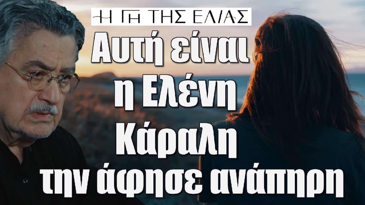 auti einai i eleni karali o isidoros tin afise anapiri i gi tis elias | DIAVASETO.GR
