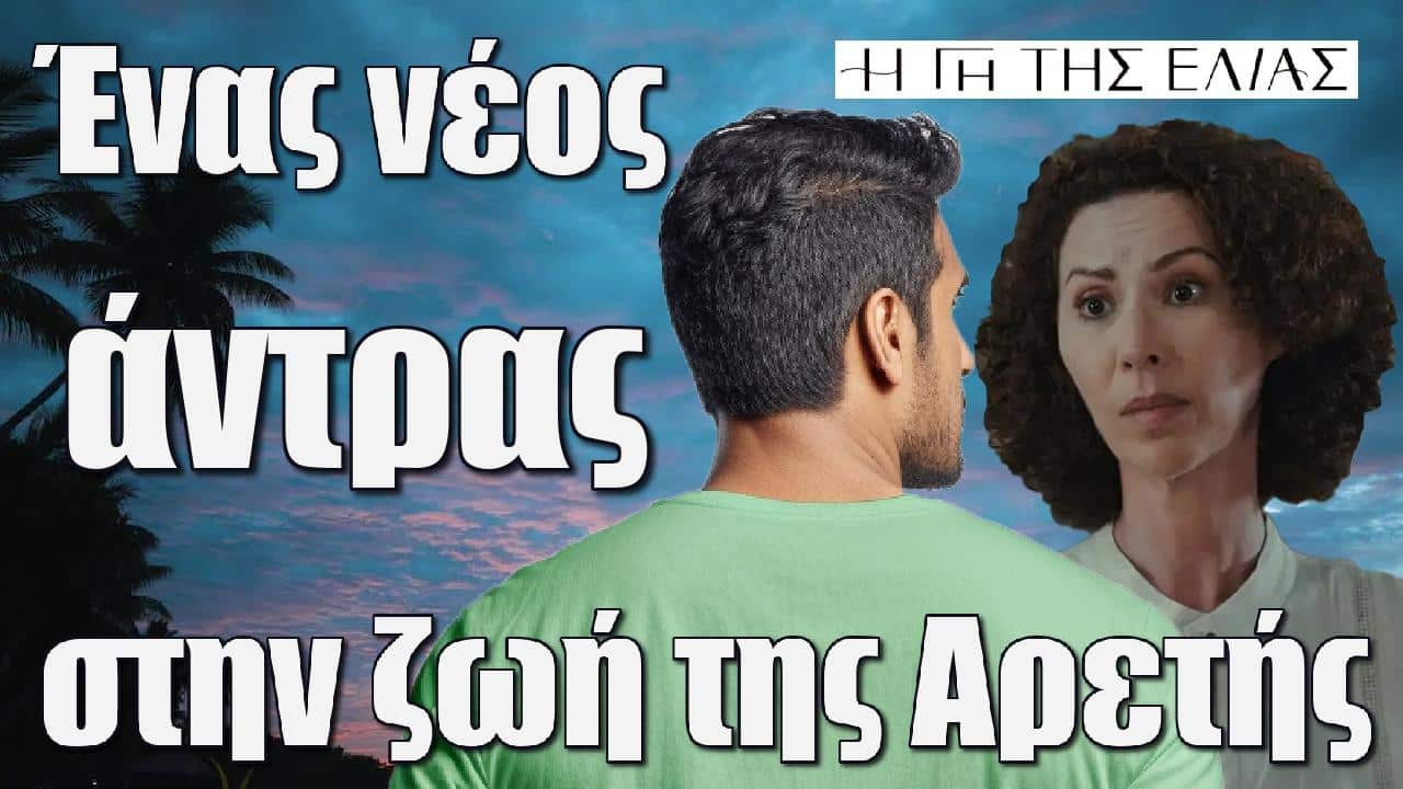 enas neos antras sti zoi tis aretis i gi tis elias | DIAVASETO.GR