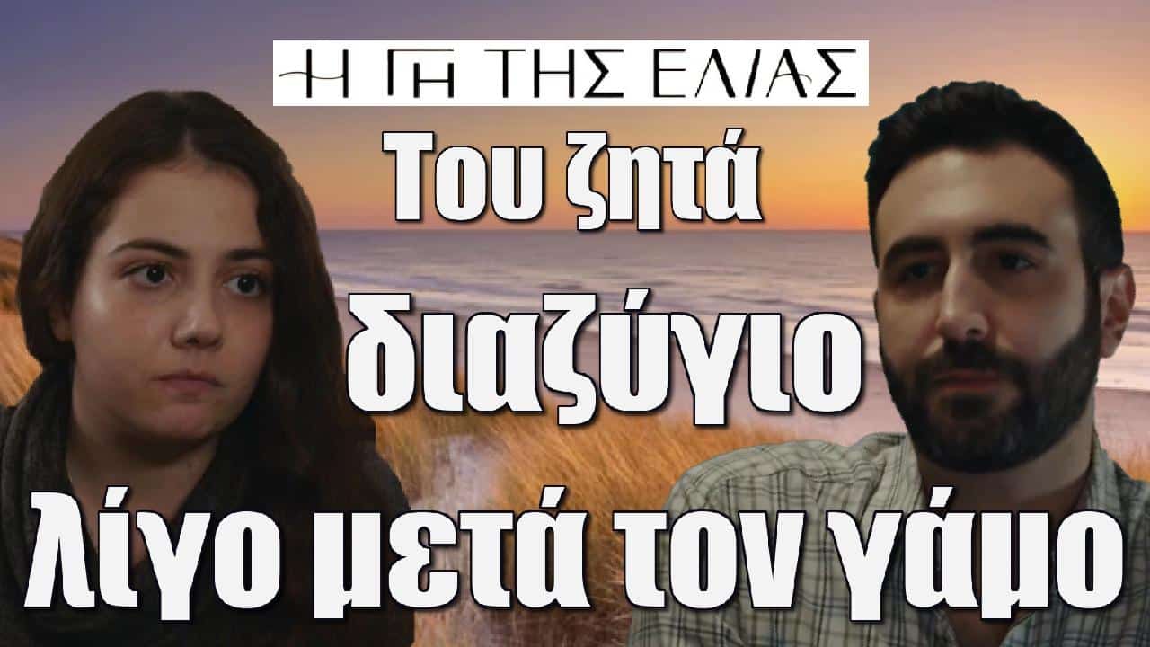 i anna zita diazigio ston poti meta ton gamo i gi tis elias | DIAVASETO.GR