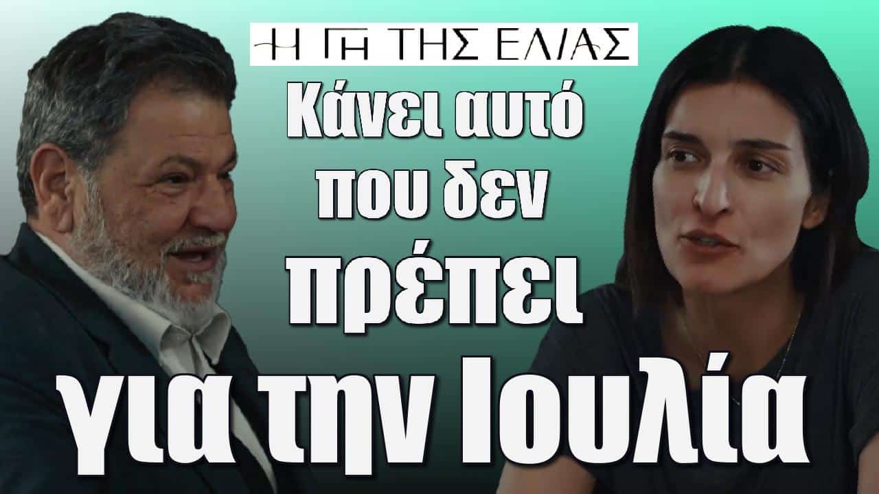 o lykourgos kanei auto pou den prepei gia tin ioulia i gi tis elias | DIAVASETO.GR