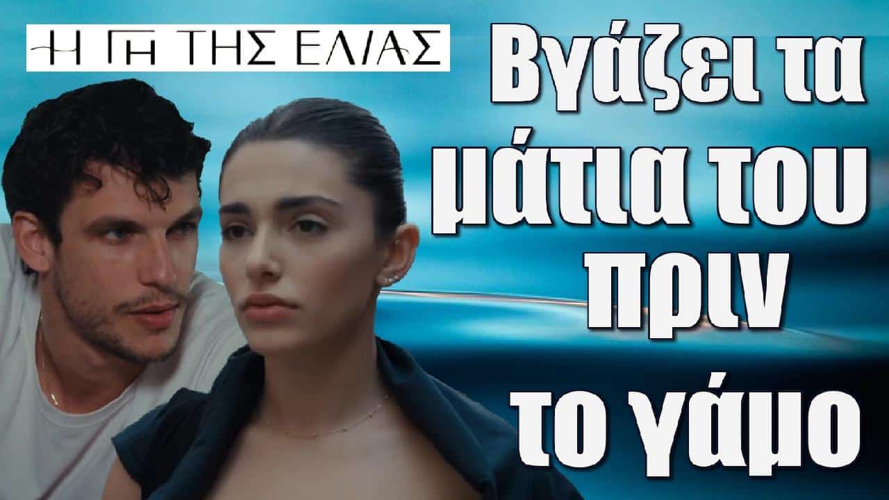 o xristos vgazei ta matia tou me tin ariadni prin to gamo tou i gi tis elias | DIAVASETO.GR
