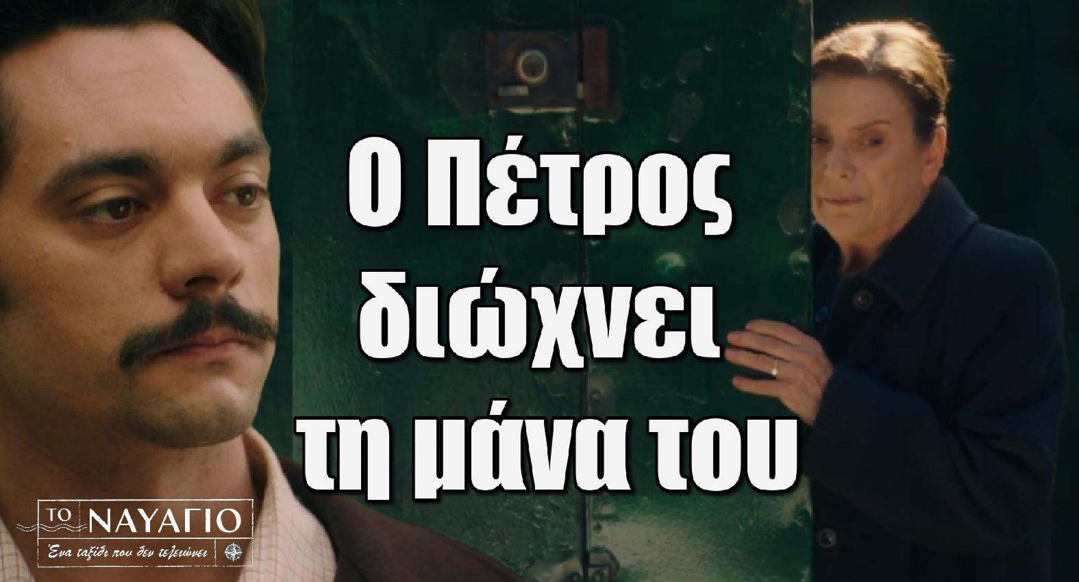 Το Ναυάγιο: Ο Πέτρος διώχνει τη μάνα του | DIAVASETO.GR