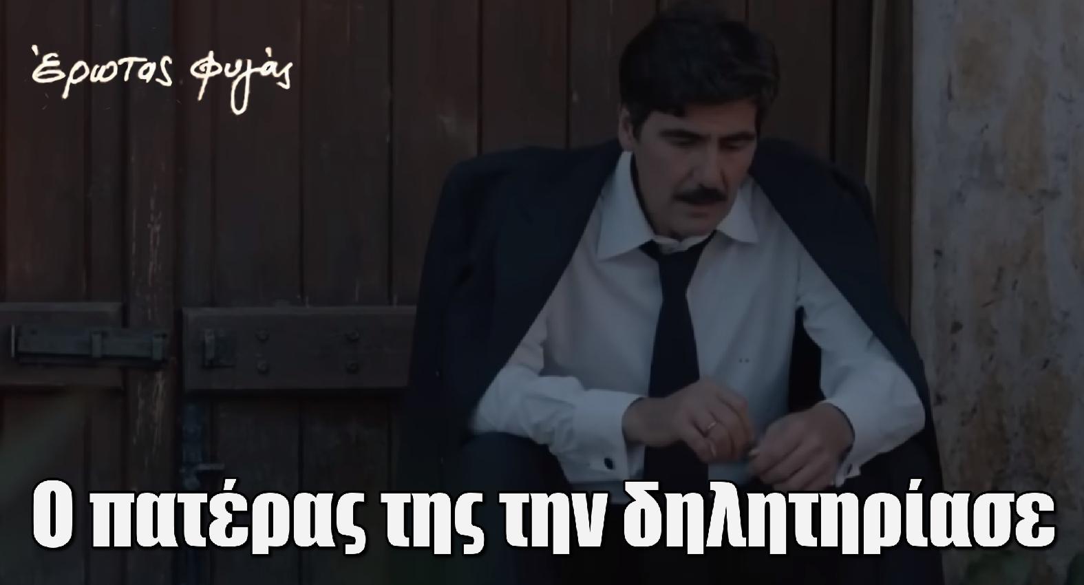 Έρωτας Φυγάς: Ο πατέρας της την δηλητηρίασε | DIAVASETO.GR