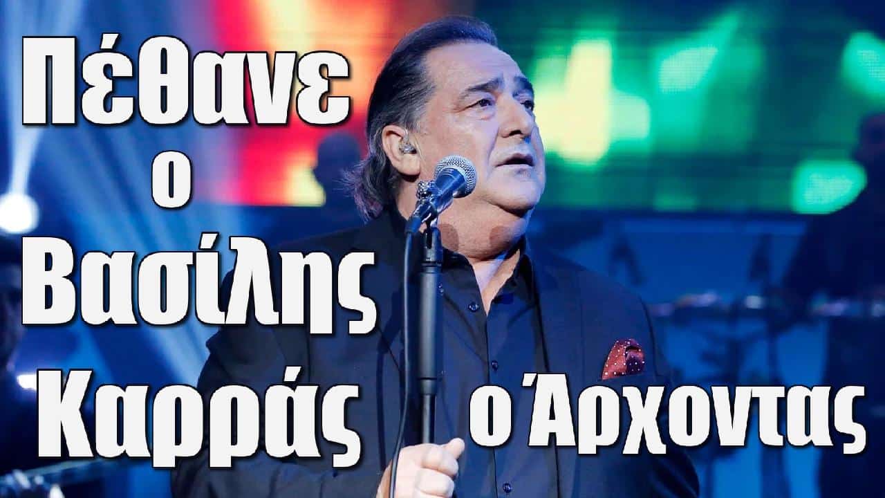 pethane o vasilis karras | DIAVASETO.GR