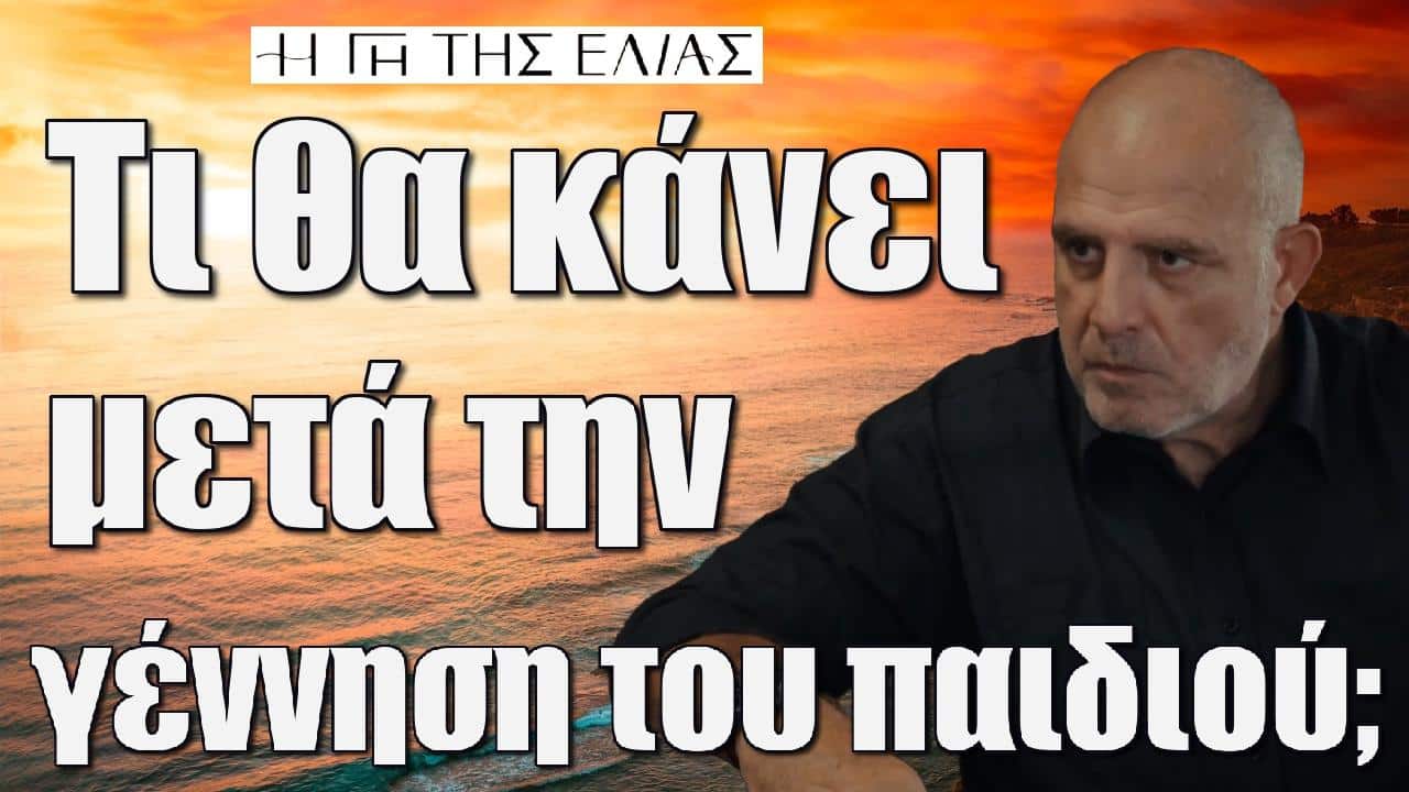 ti tha kanei o stathis meta tin gennisi tou paidiou i gi tis elias - DIAVASETO.GR