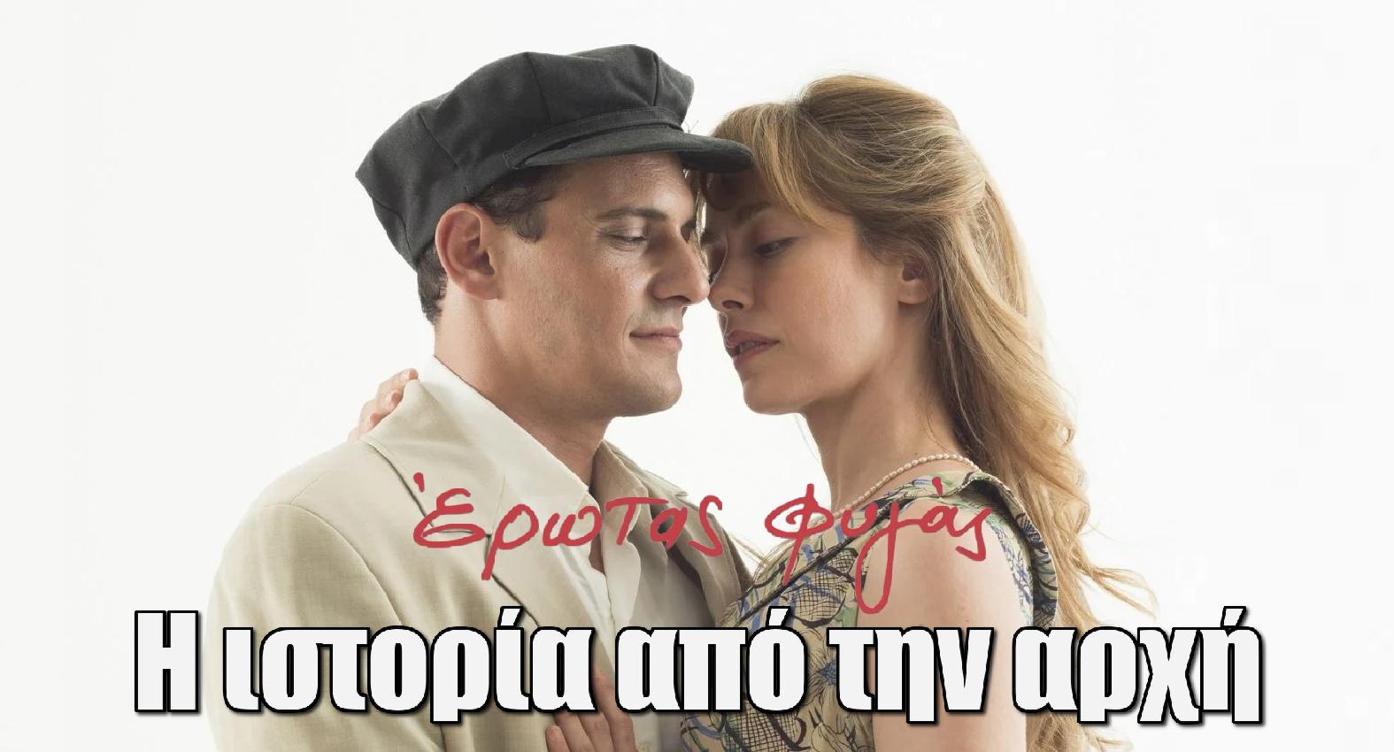 Έρωτας φυγάς: Η ιστορία από την αρχή | DIAVASETO.GR