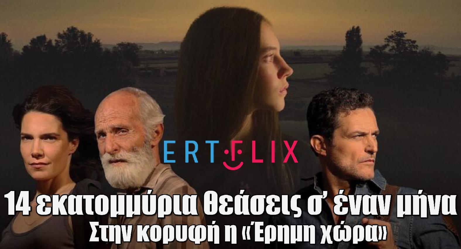 ERTFLIX: 14 εκατομμύρια θεάσεις σ’ έναν μήνα – Στην κορυφή η «Έρημη χώρα» DIAVASETO.GR