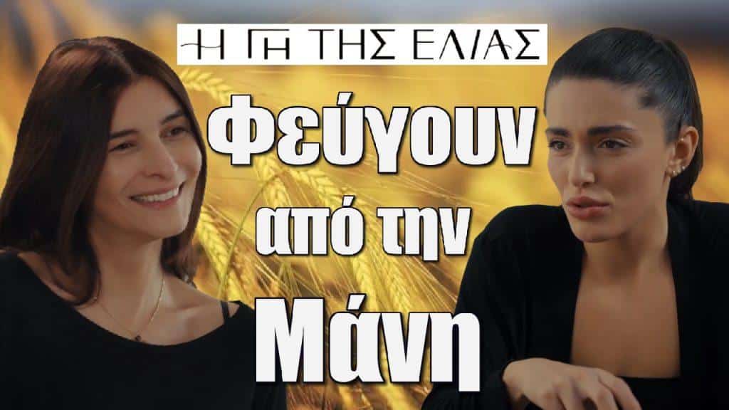 Η Γη της Ελιάς: Ιουλία και Αριάδνη φεύγουν από την Μάνη | DIAVASETO.GR