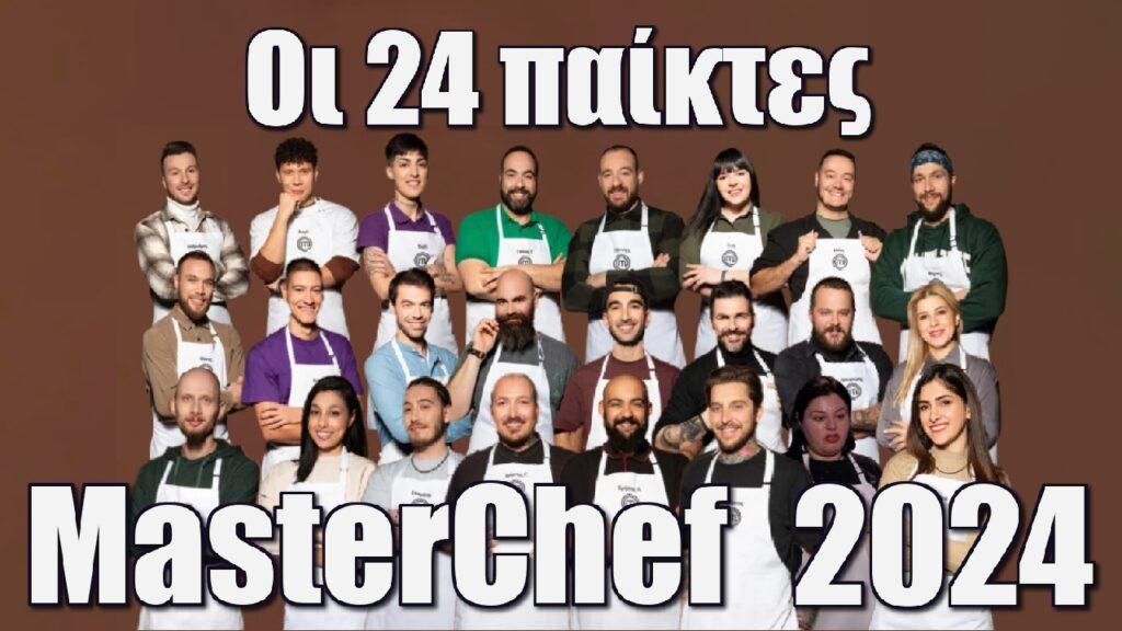 MasterChef 2024: Αυτοί είναι οι 24 παίκτες του φετινού κύκλου! %title ...