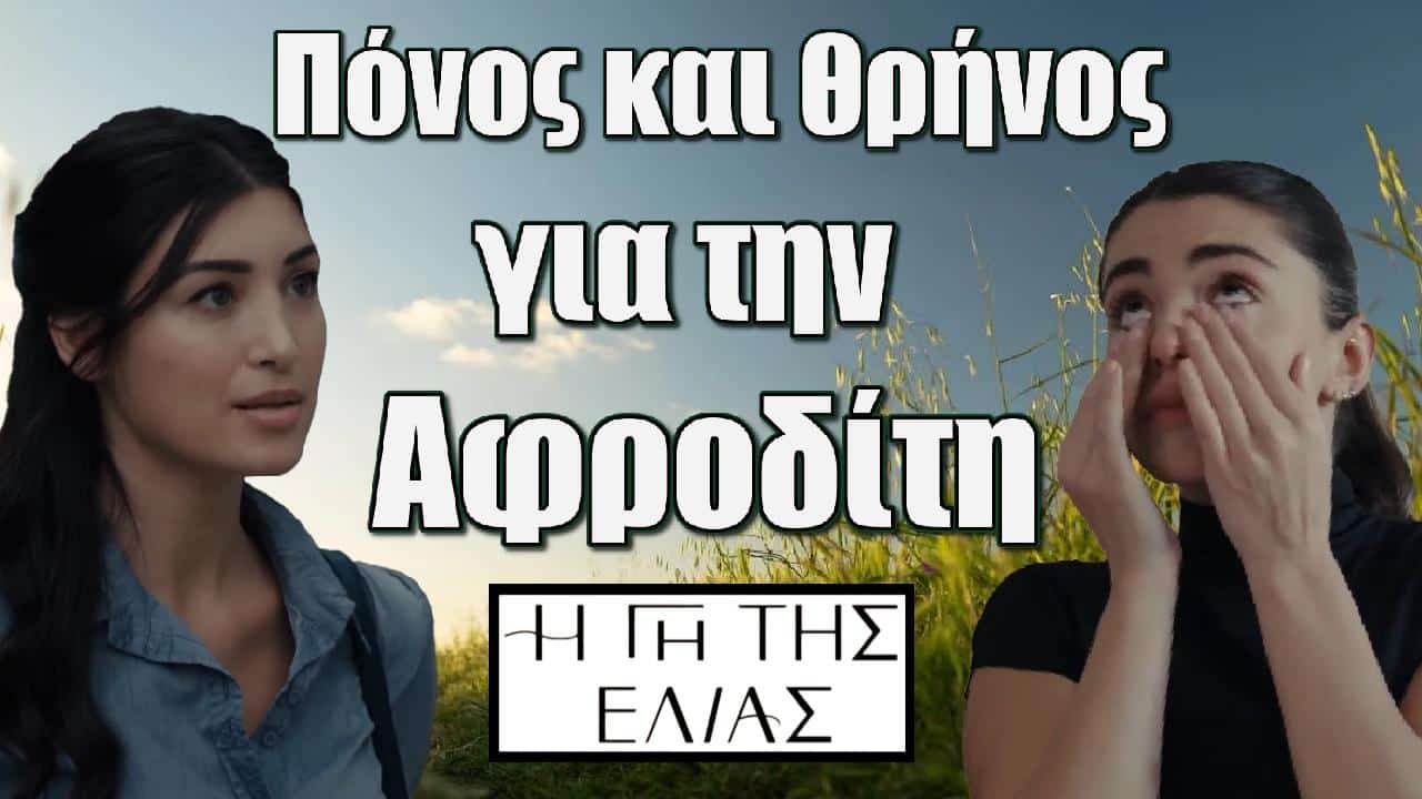 ponos kai thrinos gia tin afroditi o thanatos pou xorizei tin afroditi me ton xristo i gi tis ...