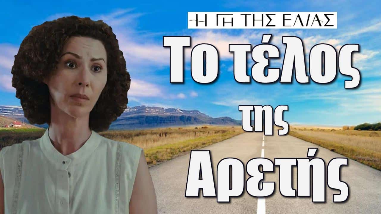 to telos tis aretis apo tin seira i gi tis elias | DIAVASETO.GR