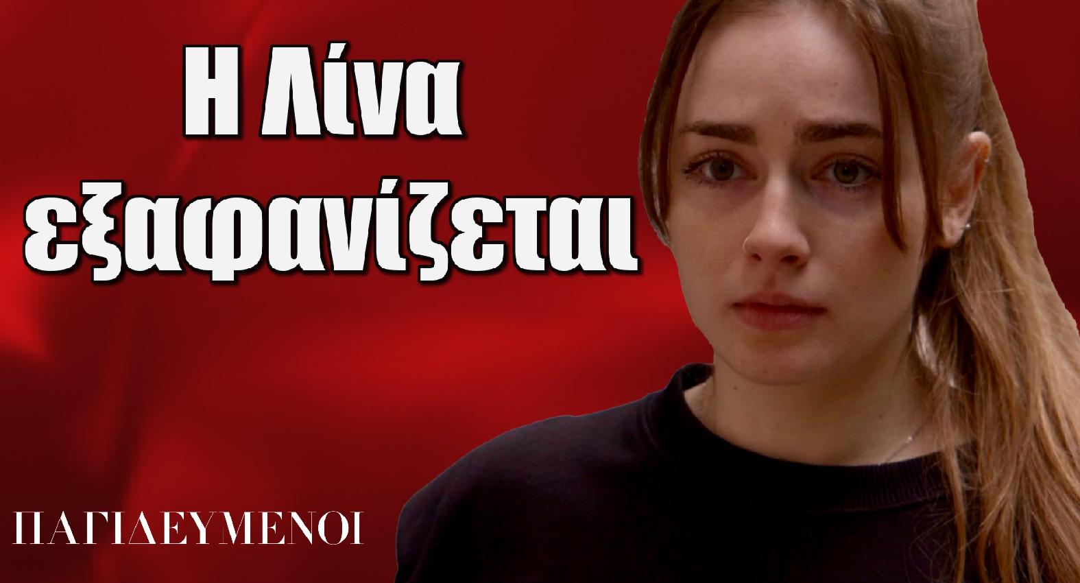 Παγιδευμένοι: Η Λίνα εξαφανίζεται - DIAVASETO.GR