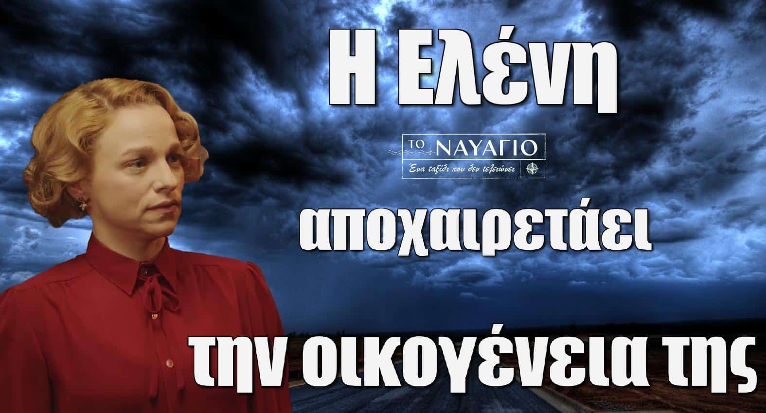 Το Ναυάγιο: Η Ελένη αποχαιρετάει την οικογένεια της - DIAVASETO.GR
