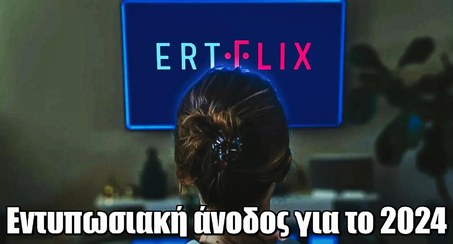ERTFLIX: Εντυπωσιακή άνοδος για το 2024 | DIAVASETO.GR